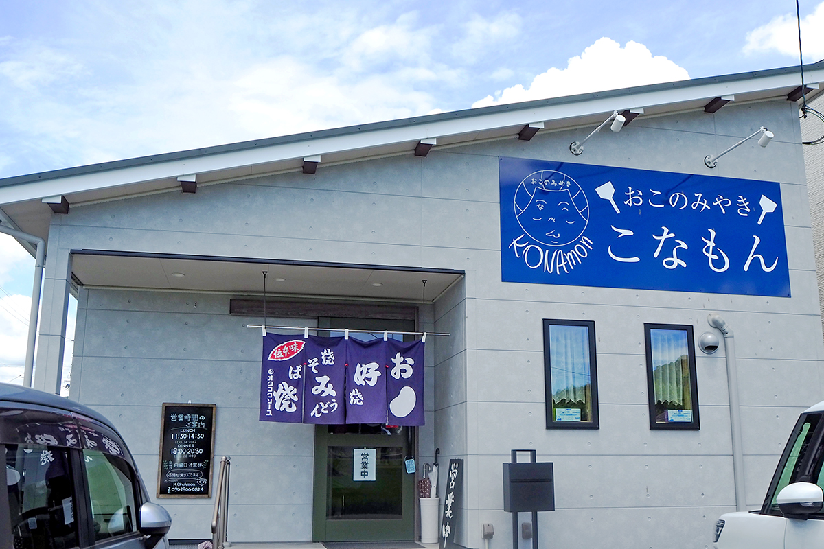「KONAmon（こなもん）」のふんわりおいしいお好み焼き（東広島市西条町寺家） | 東広島デジタル